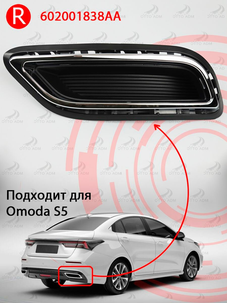 Накладка бампера задняя правая Omoda S5, хром, молдинг бампера для Омода С5 602001838AA
