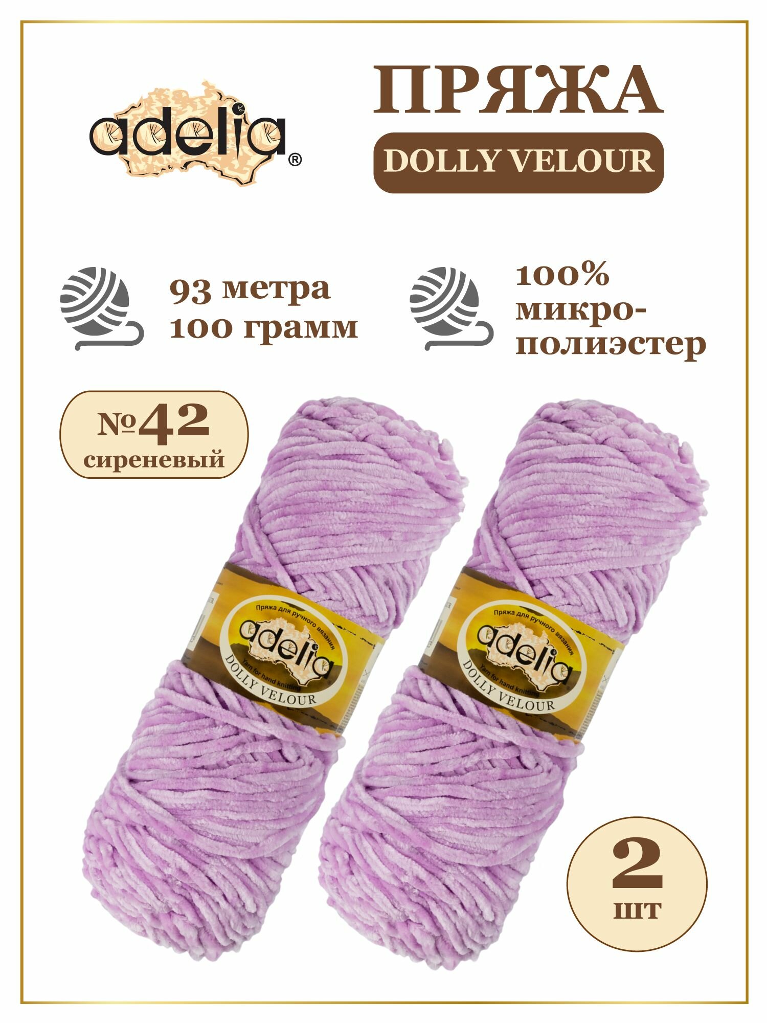 Пряжа Аделия Долли Веллюр для игрушек плюш 2 шт 100г/93м микрополиэстер №42 сиреневый