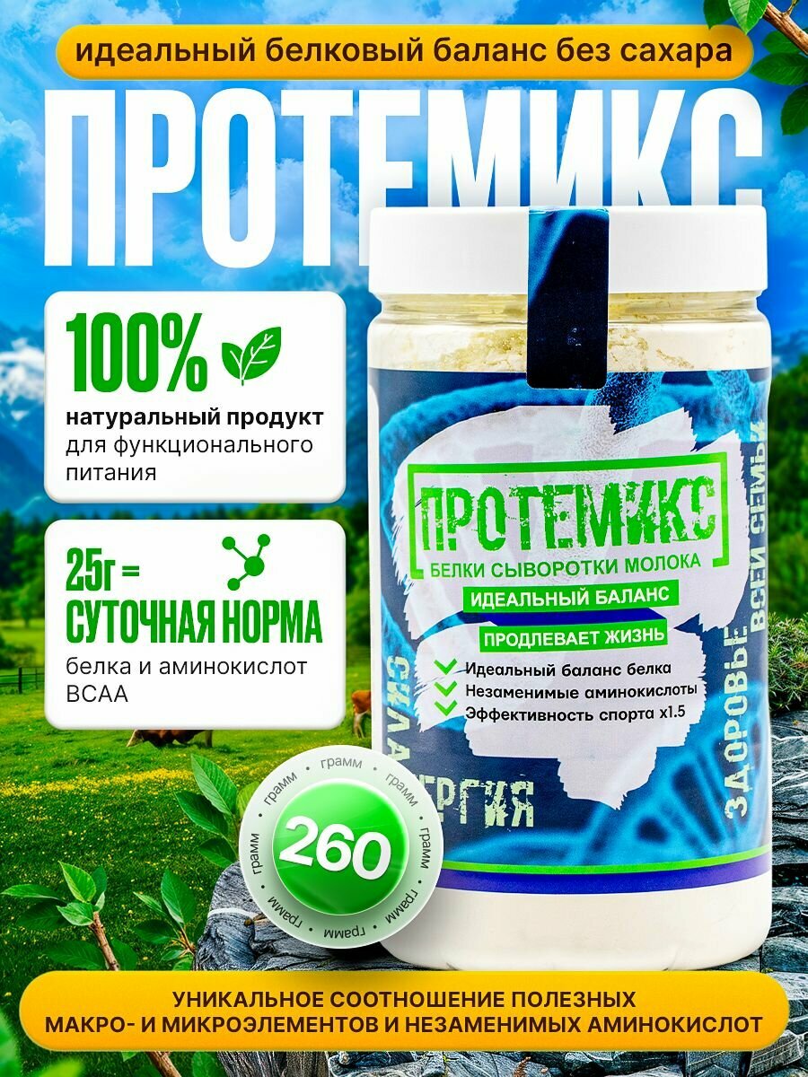 Белок молочный сывороточный Протемикс, протеин, BCAA, аминокислоты, 300 гр