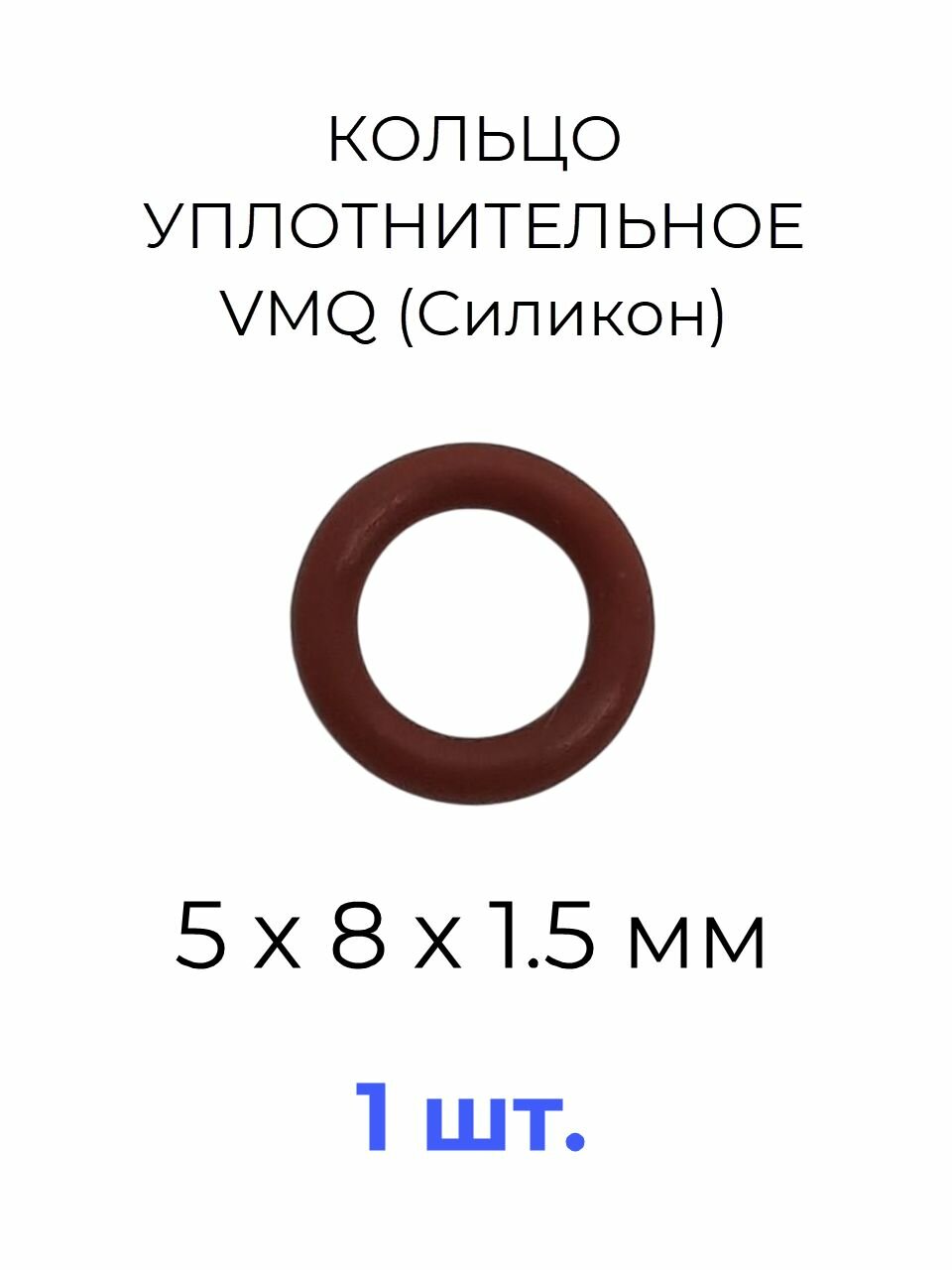 Кольцо уплотнительное 5х8х1.5 VMQ50 силикон 1 шт.