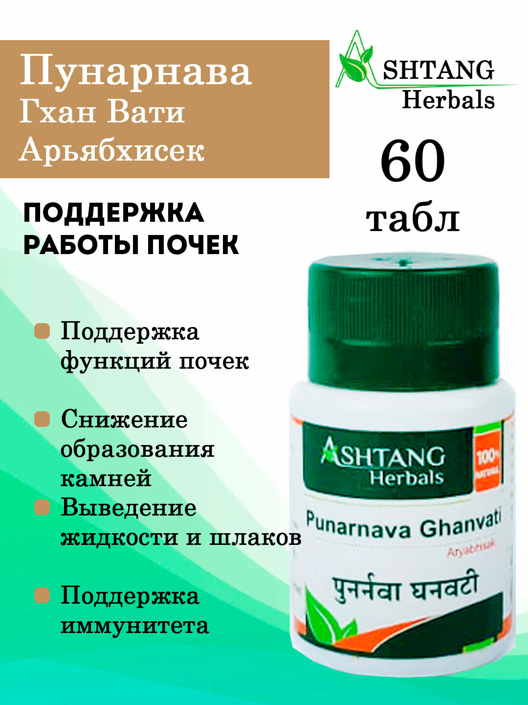 Пунарнава Гхан Вати Арьябхисек Аштанг Хербалс - здоровые почки / Punarnava Ghanvati Aryabhisek Ashtang Herbals 60 табл
