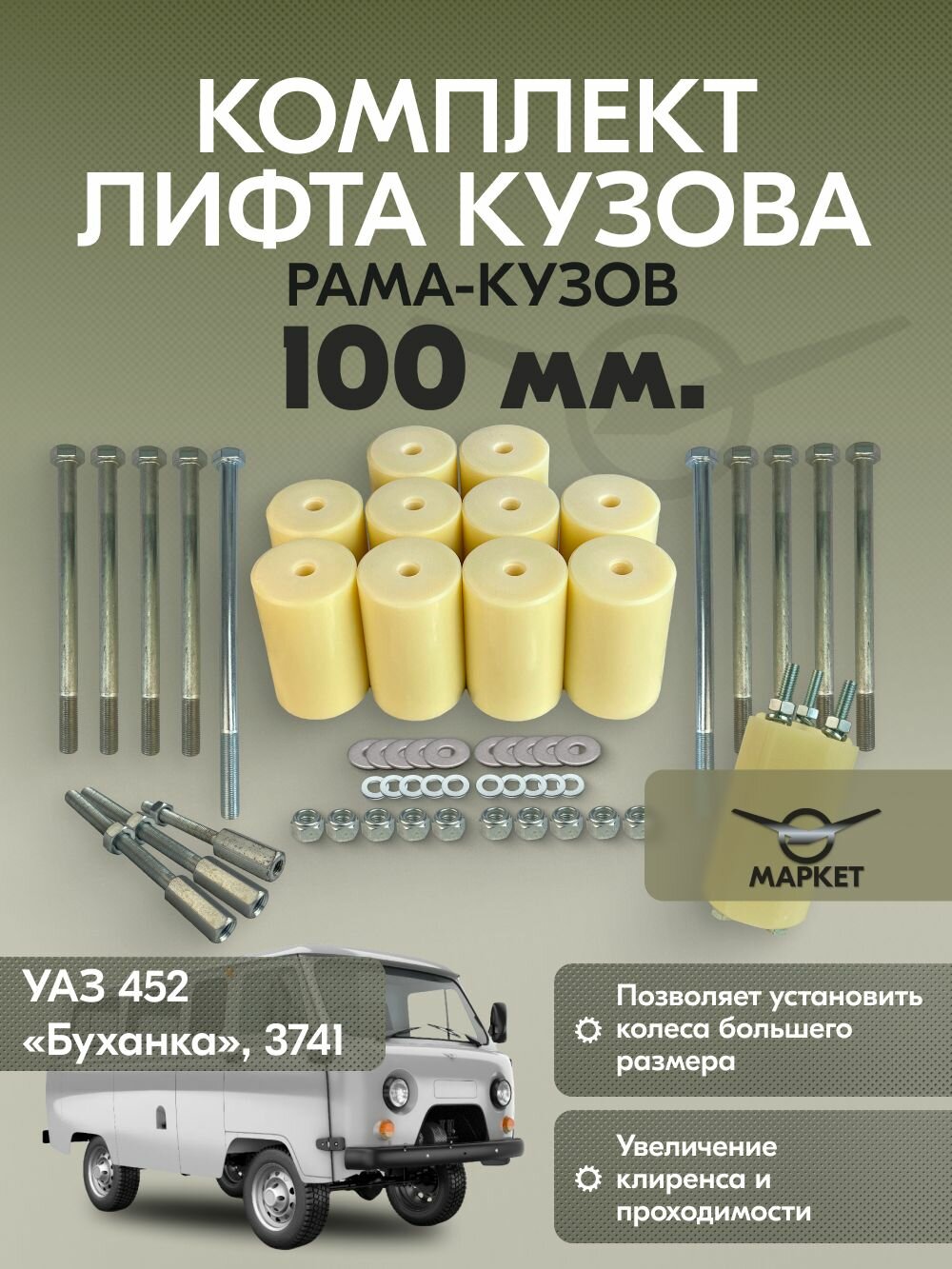 Комплект лифта кузова для УАЗ 452 Буханка, 3741 100 мм (рама-кузов)