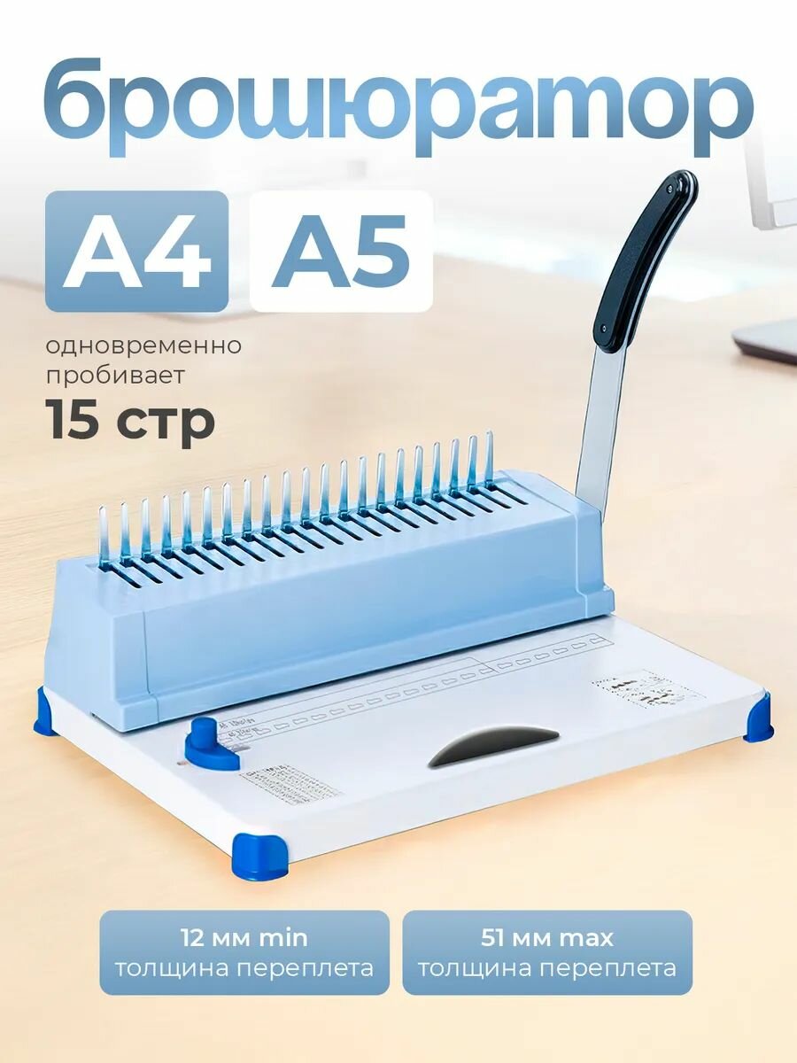 Брошюратор переплетчик на пластиковую пружину А4, А5