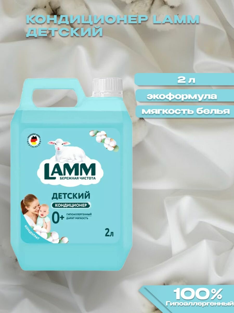 Кондиционер для белья LAMM 2л Детский