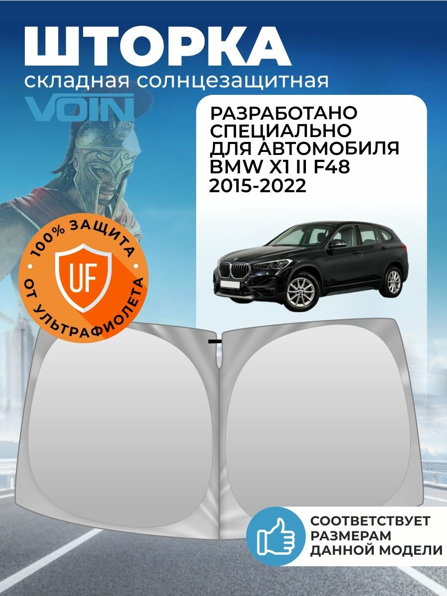 Солнцезащитная шторка на лобовое стекло VOIN BMW X1 2 F48 2015-2022 / шторка солнцезащитная для автомобиля БМВ X1 2 F48
