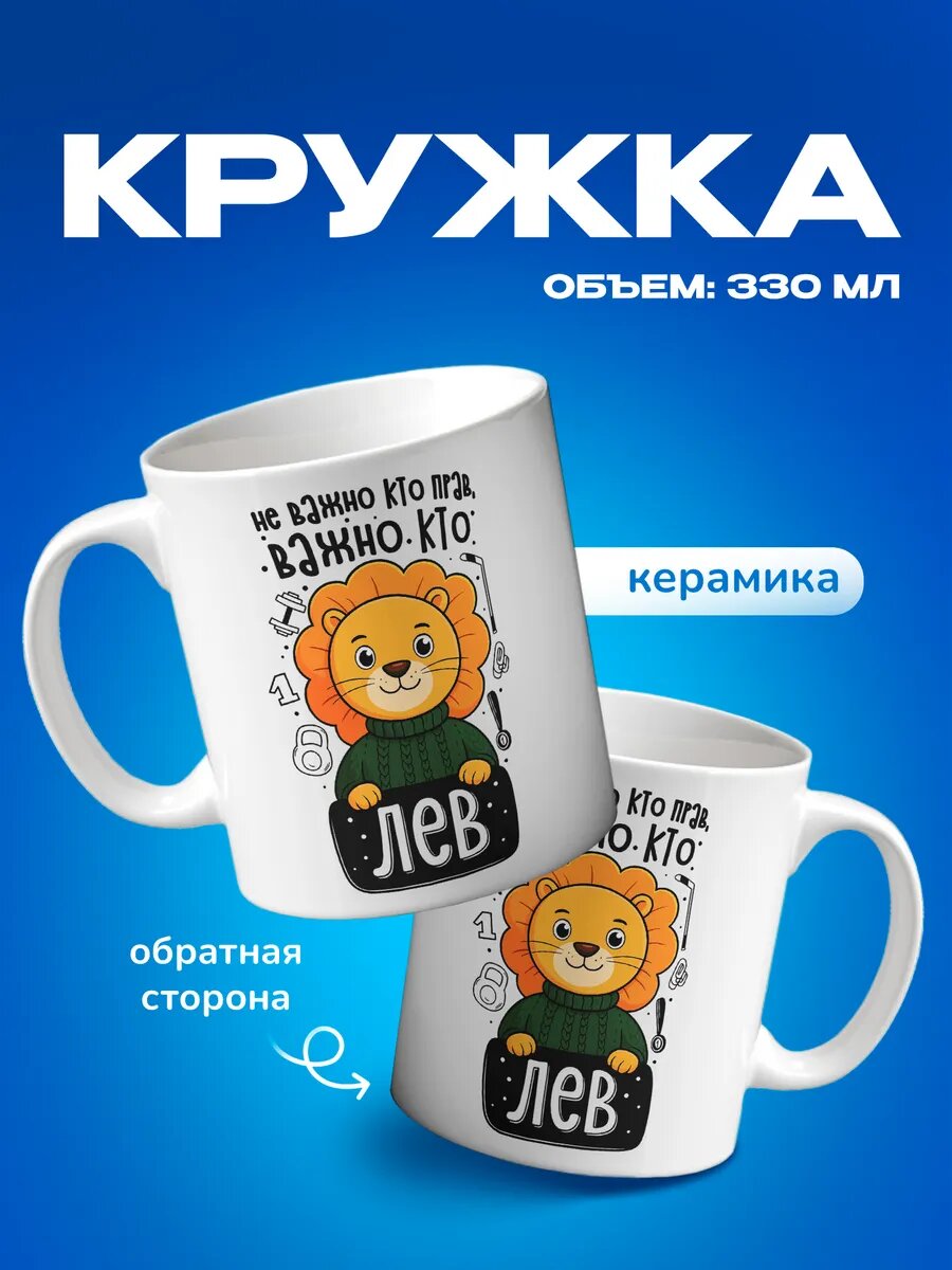 Кружка керамическая PNP NARD, 330 мл, с цветным принтом "Не важно, кто прав, Важно, кто Лев"