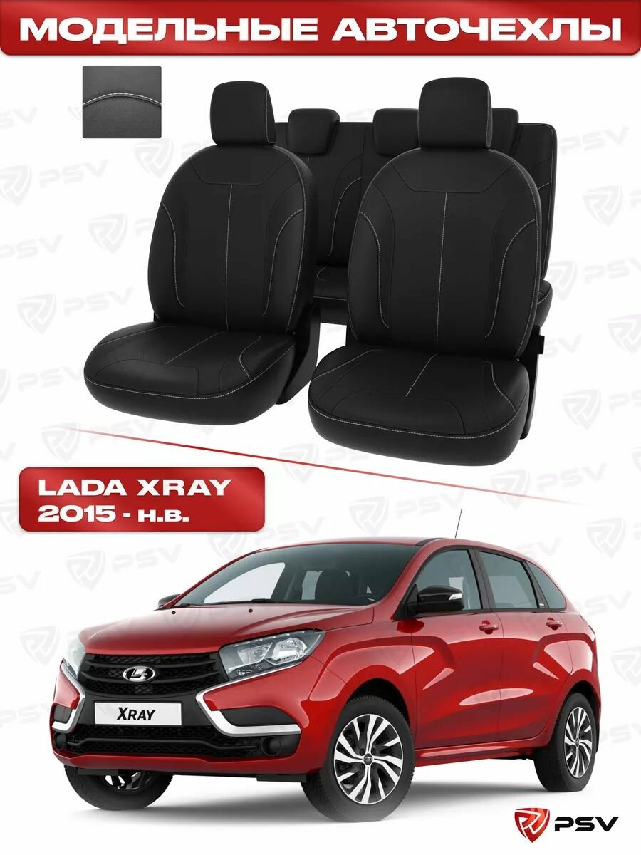 Чехлы на сиденья автомобильные PSV для Lada Xray/Лада Иксрей 2015-> черный/отстрочка белая, экокожа "Оригинал"
