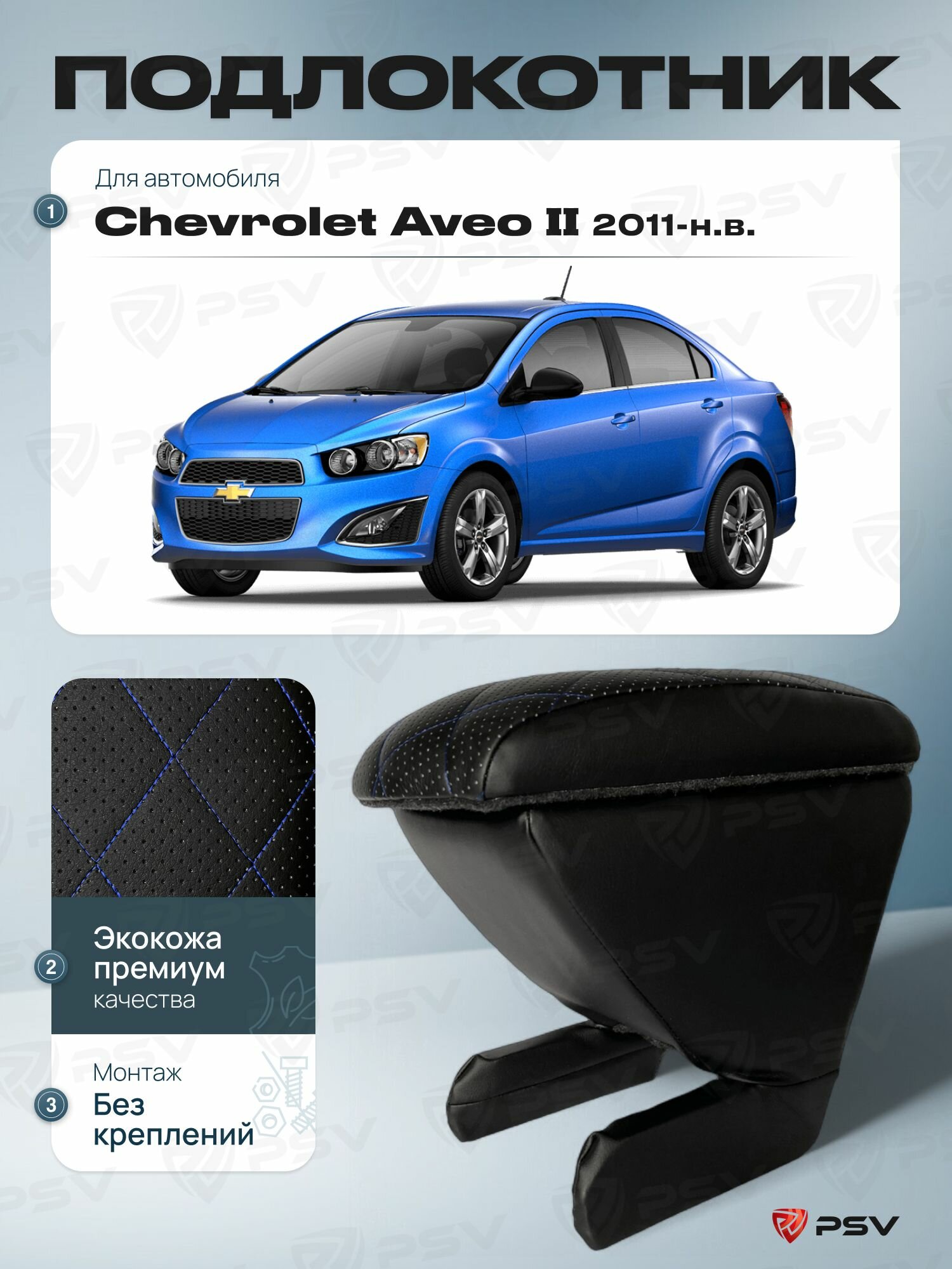 Подлокотник PSV для Chevrolet Aveo II 2011-2020 г. (T300) - отстрочка синяя