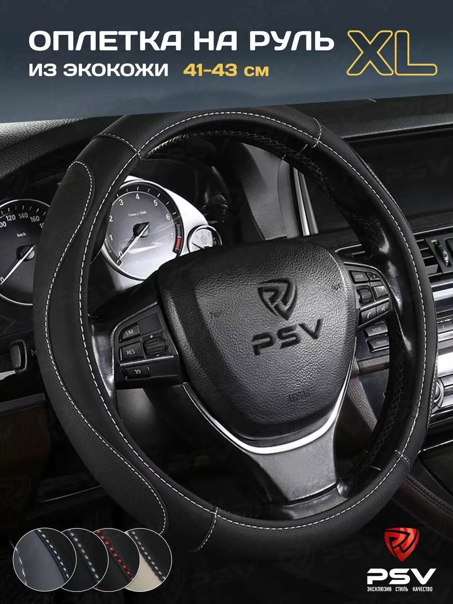 Чехол на руль оплетка руля для авто PSV LEADER (Черный/Отстрочка белая) XL 41-43 см