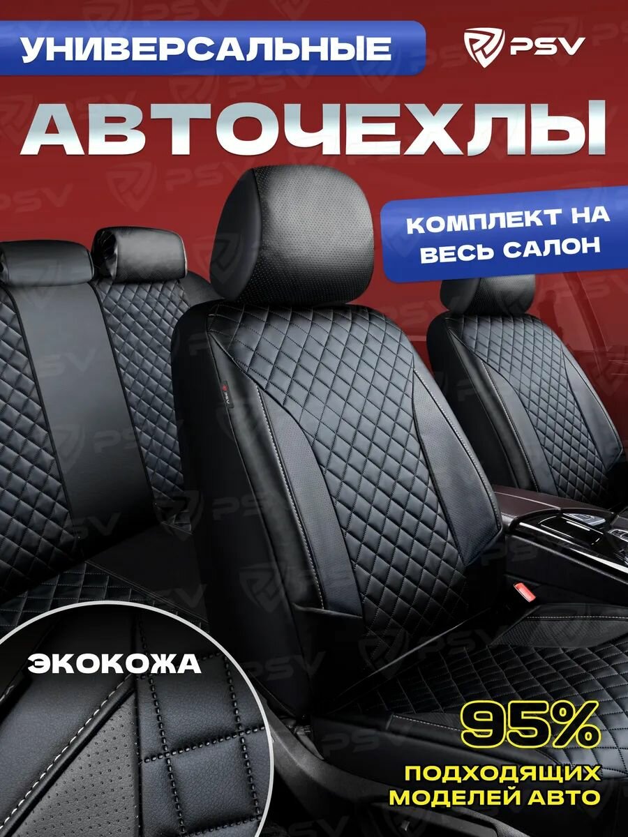 Чехлы на сиденья автомобильные в машину универсальные весь салон PSV King Next (Черный/отстрочка белая), экокожа