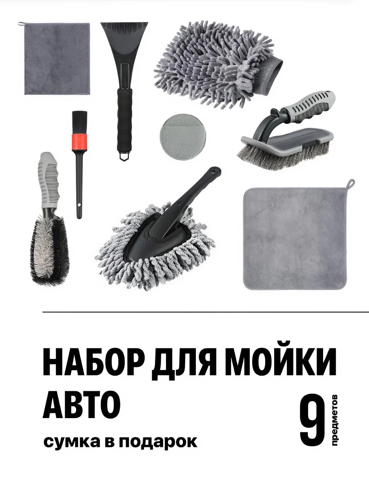 Набор для мойки и детейлинга автомобиля, автонабор для мойки