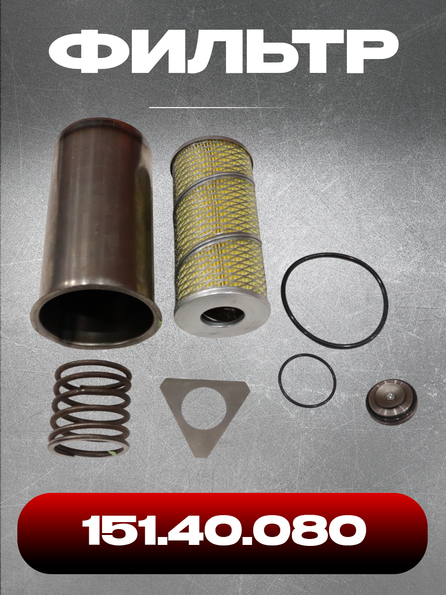 Фильтр 151.40.080 гидробака Т-150 в сборе