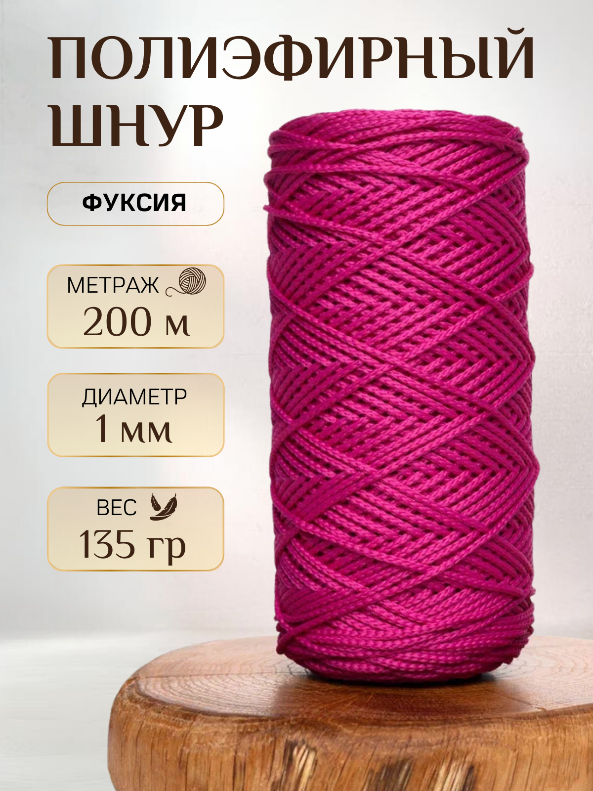 Шнур полиэфирный эльнить - 1 мм, 200 м, 100% полиэфир, без сердечника /шнур для вязания, рукоделия, макраме/"фуксия"