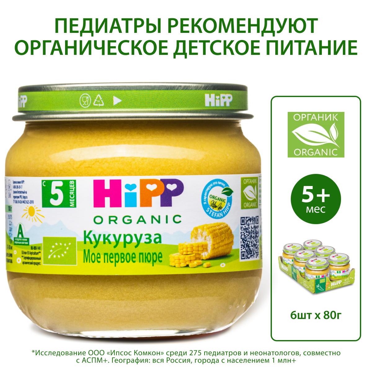 Пюре овощное детское HiPP "Кукуруза", с 5 месяцев, 6шт х 80г