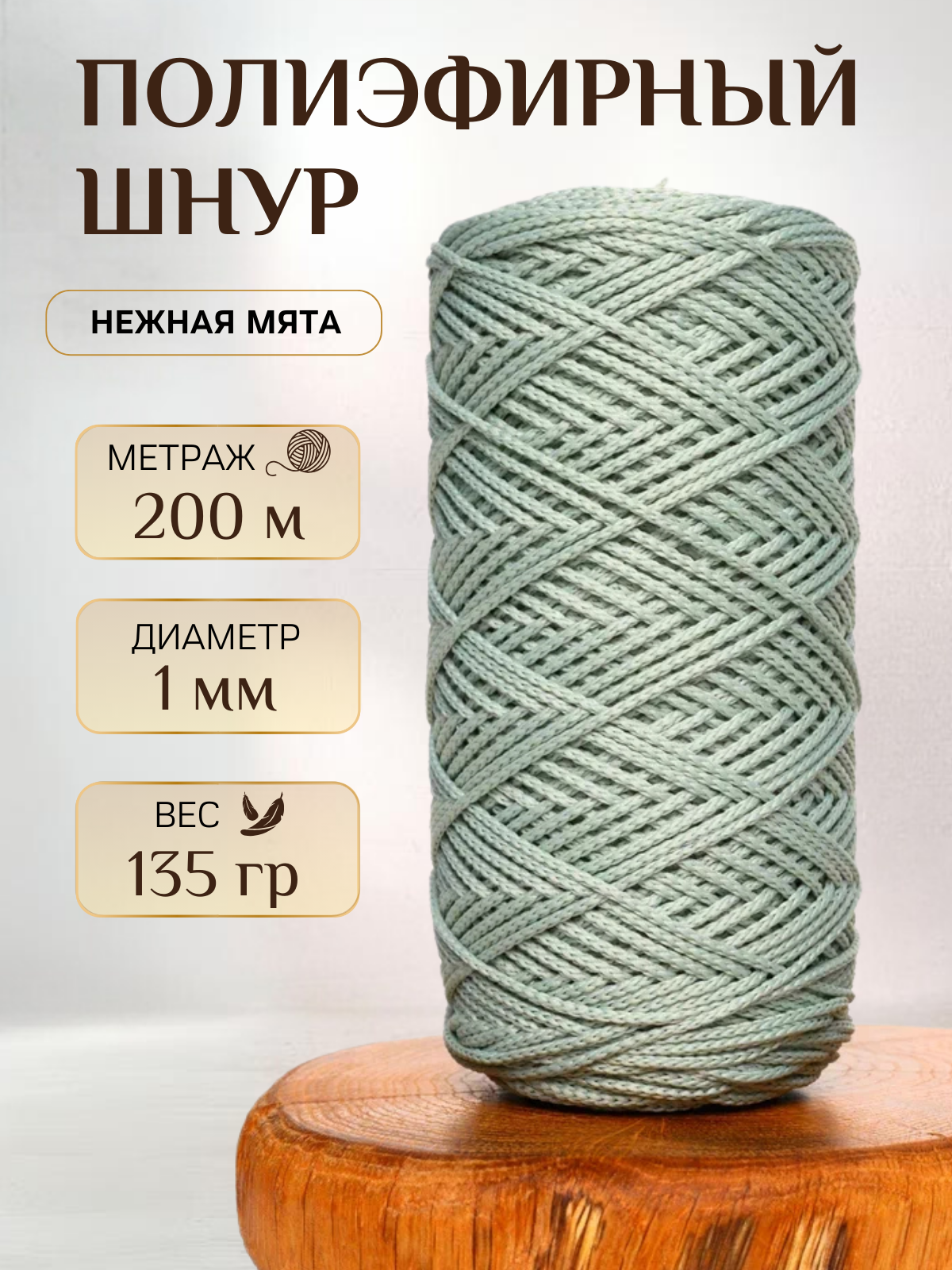 Шнур полиэфирный эльнить - 1 мм, 200 м, без сердечника /шнур для вязания, рукоделия, макраме/"нежная мята"