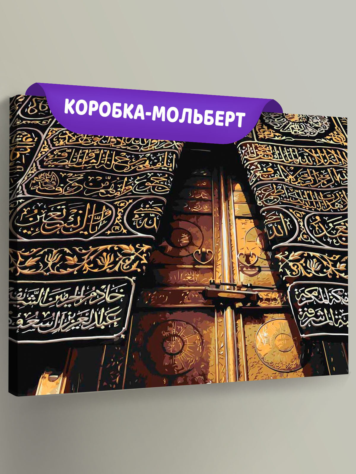 Картина по номерам на холсте с подрамником "Религия, мусульманская: Кааба, Мекка" Раскраска 40x50 см, Мечети Храмы