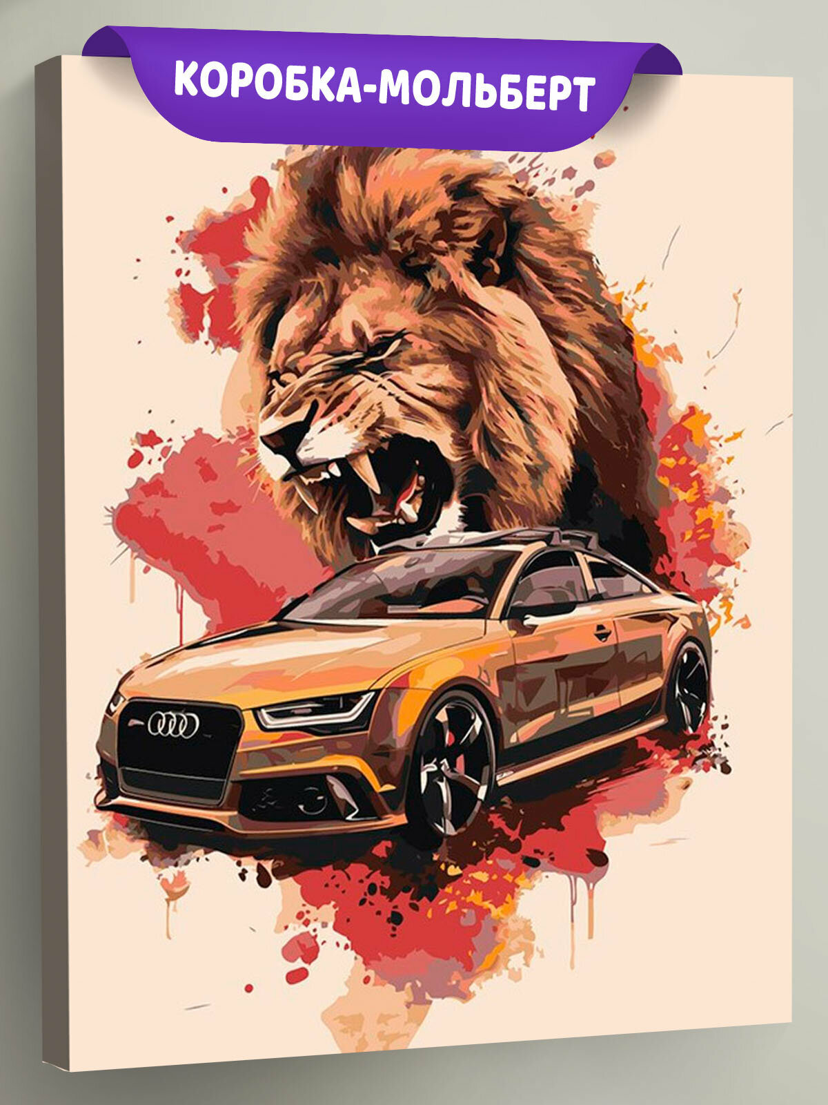 Картина по номерам на холсте с подрамником "Машина Ауди и лев арт" Раскраска 40x50 см, Животные Автомобиль