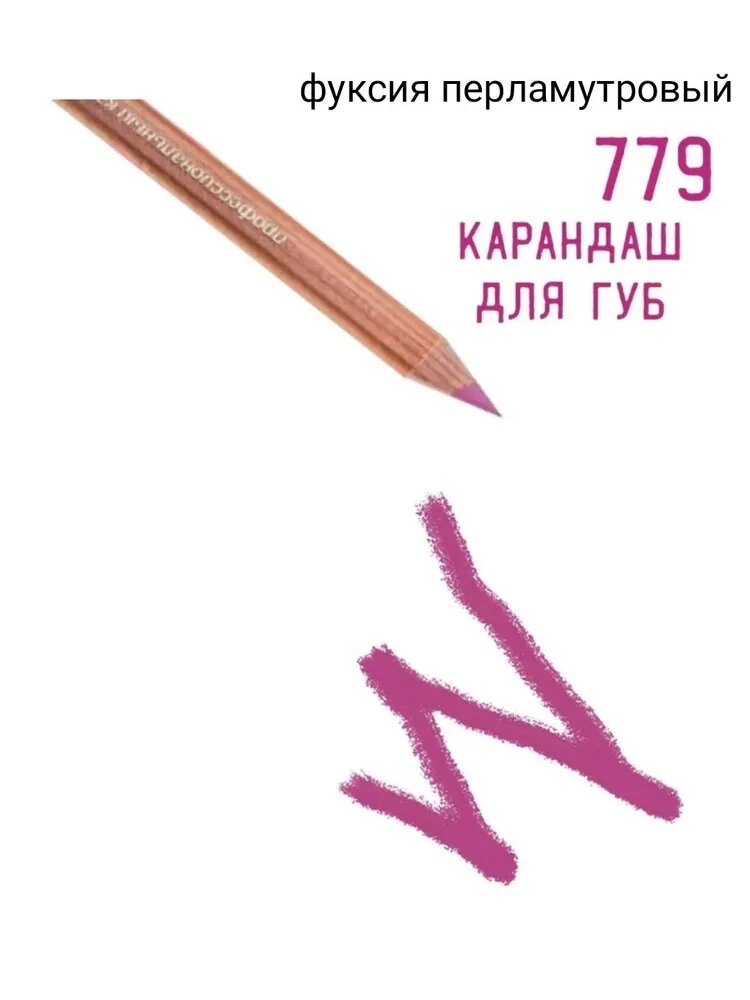Профессиональный карандаш для губ 779 тон "Фуксия перламутровый" Miss Tais/ Карандаш профессиональный для губ водостойкий гипоаллергенный косметический контурный устойчивый