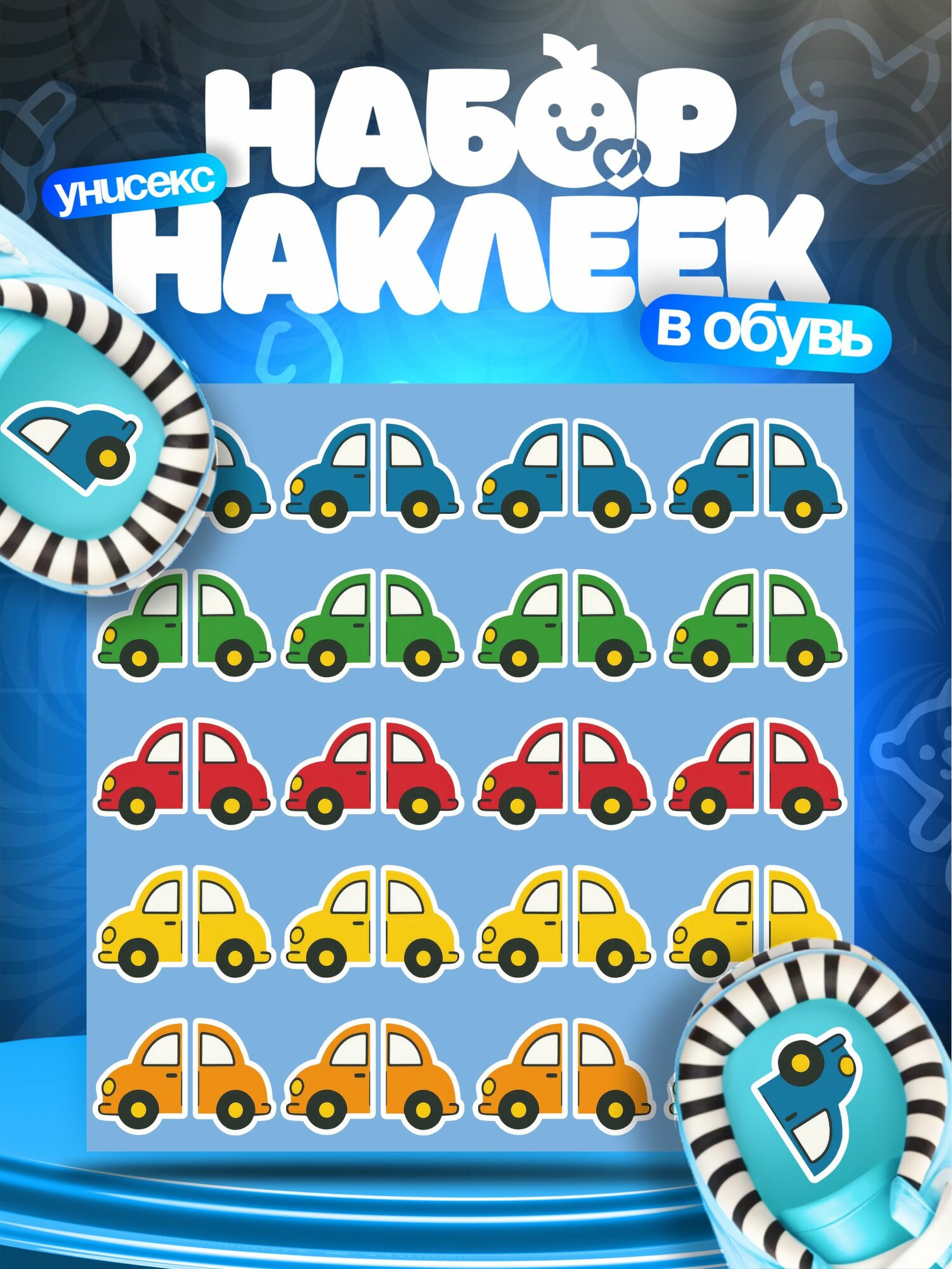 Наклейки на обувь в детский сад Машинки
