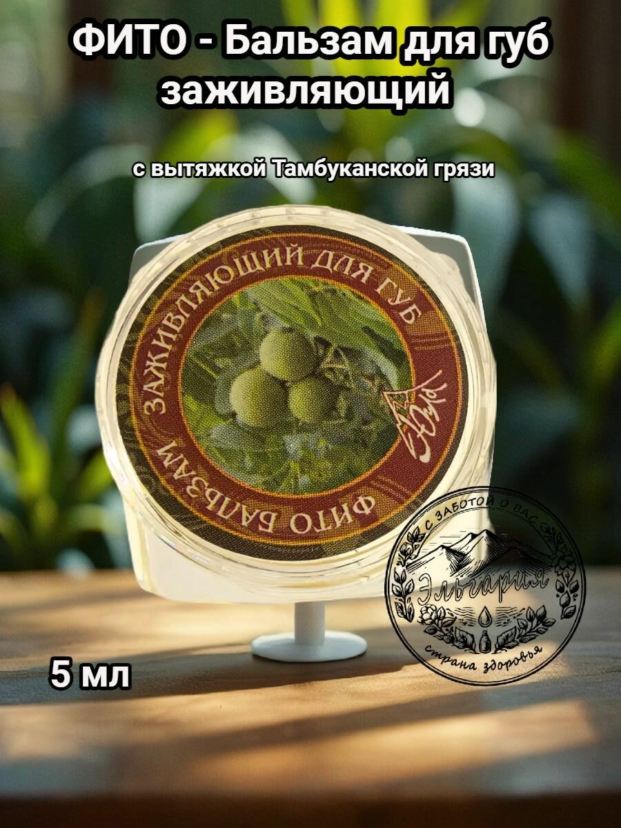 Фито-бальзам заживляющий для губ. Югла