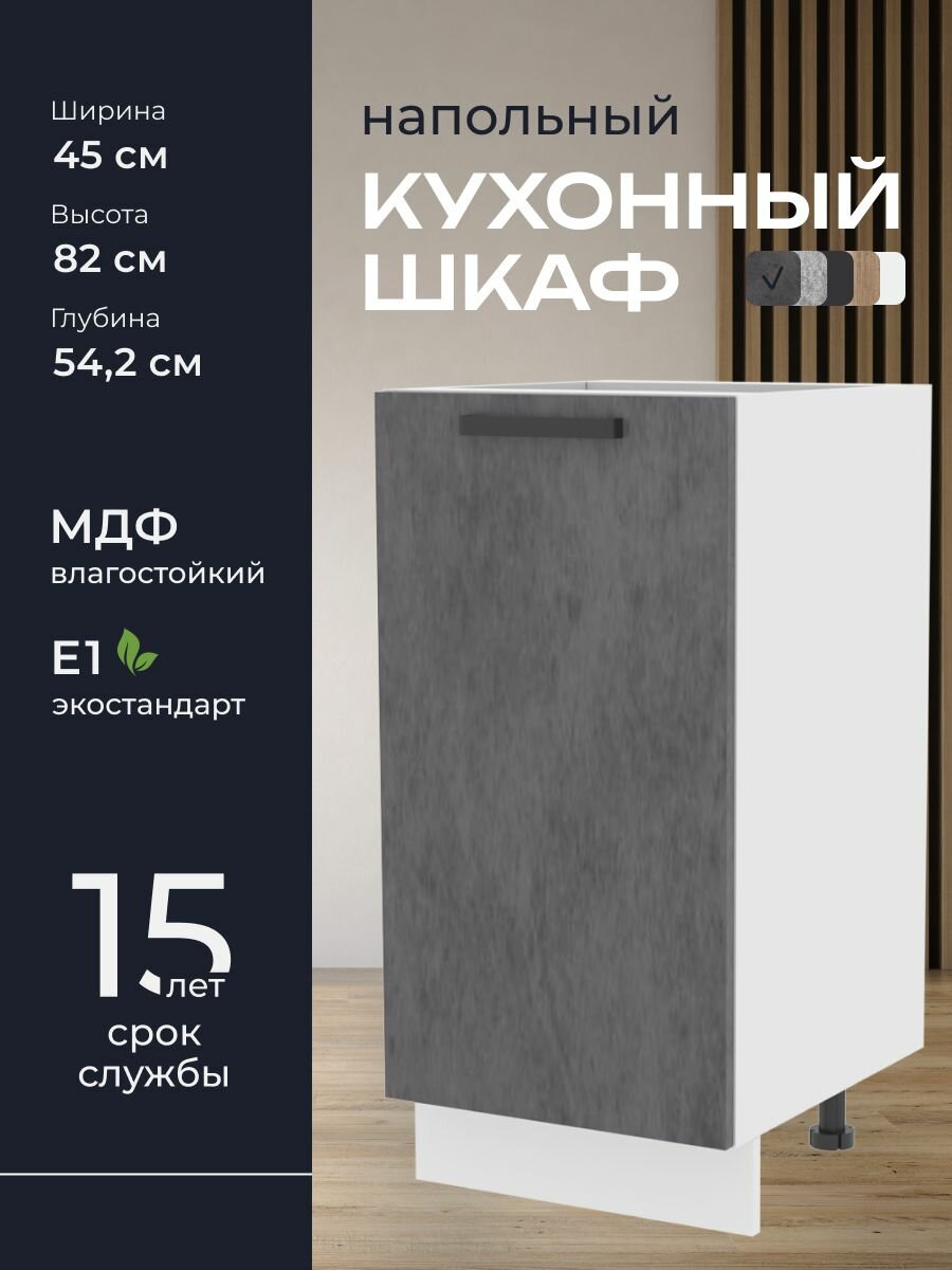 Кухни про, Кухонный шкаф, напольный модуль Н545, ширина 45 см влагостойкий МДФ, цвет: Бетон, 45х82х54,2 см 1 шт.