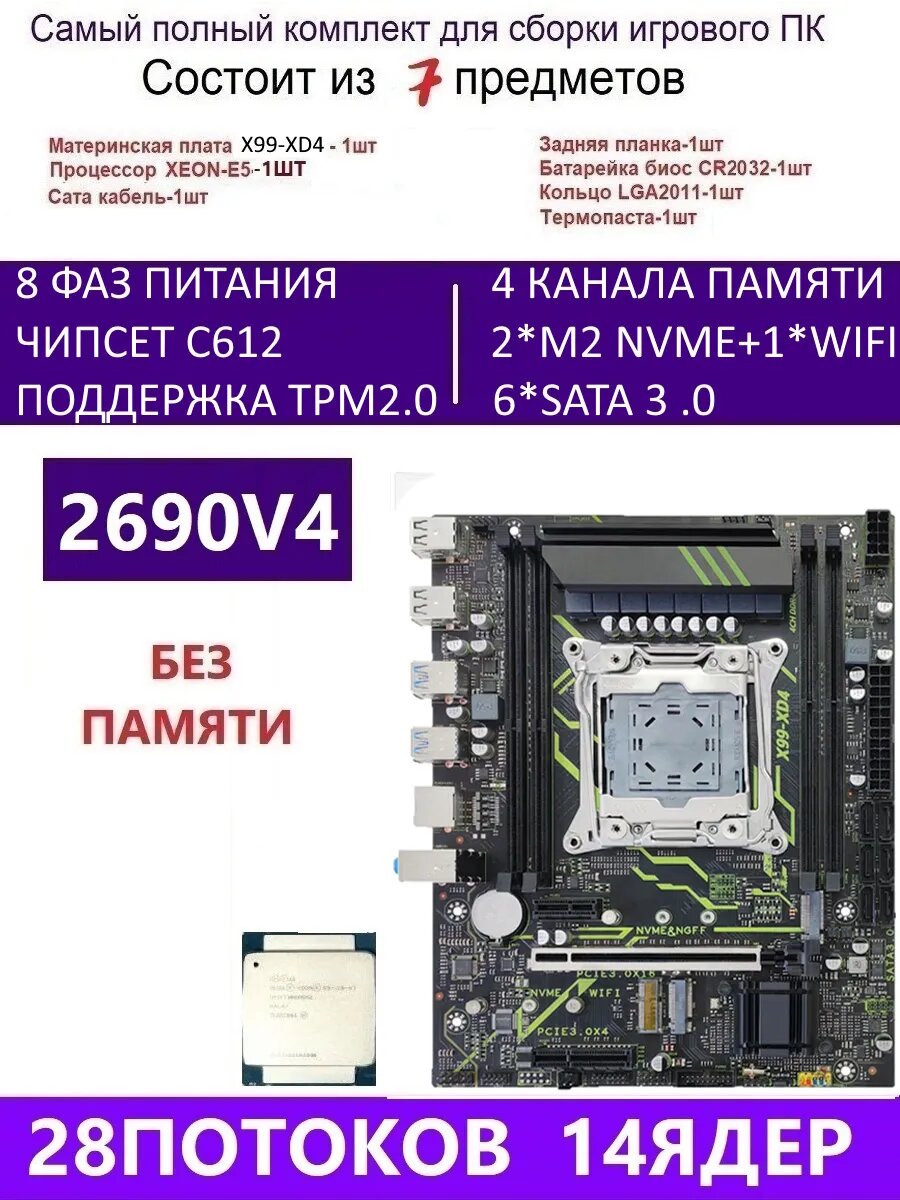 XEON E5-2690V4 Х99 XD4, Комплект игровой X99