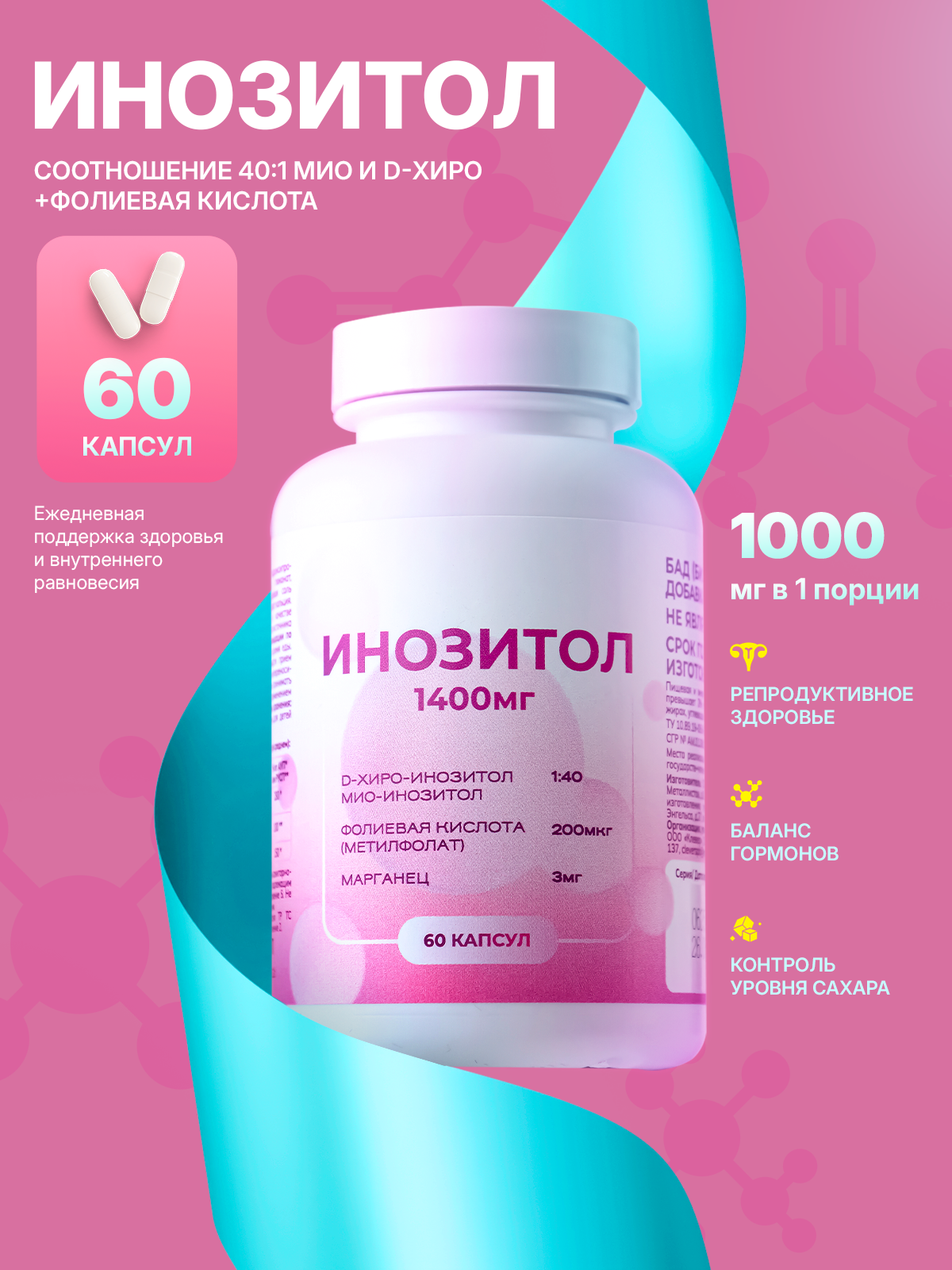 БАД Инозитол, 1:40 комплекс с фолиевой кислотой, 1400 мг, 60 капсул