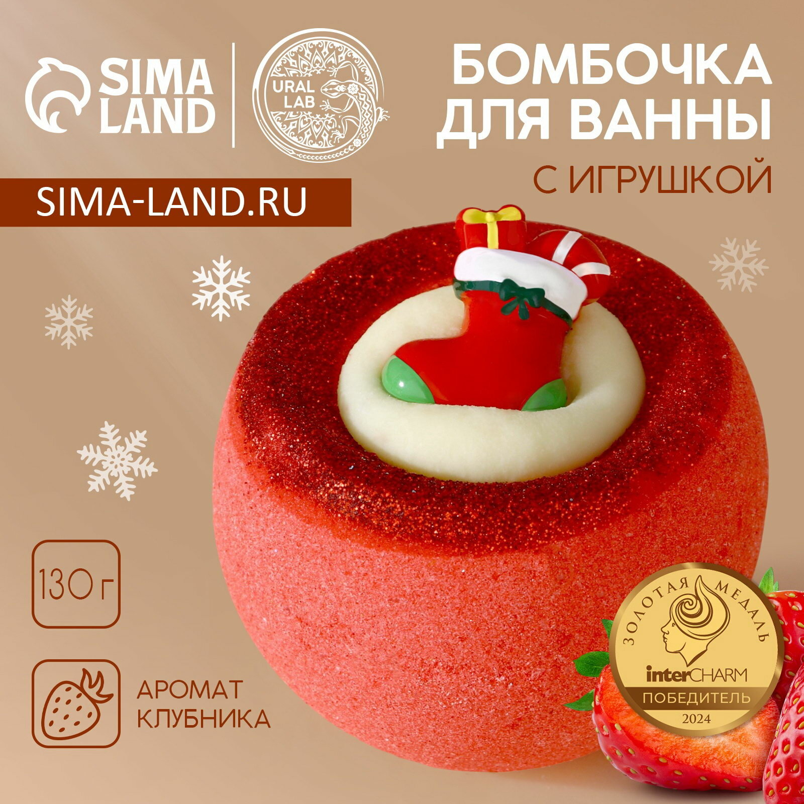 Бомбочка с игрушкой "Рождественский Носок", 130 г, область применения: для тела