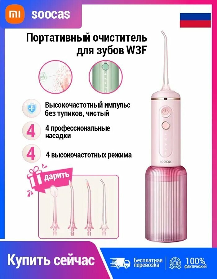 Ирригатор для полости рта портативный soocas W3F для брекетов, имплантов, 4 режимов, 4 насадки, розовый
