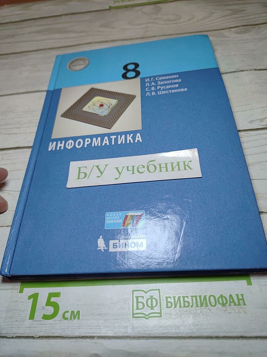 Информатика 8 класс Учебник