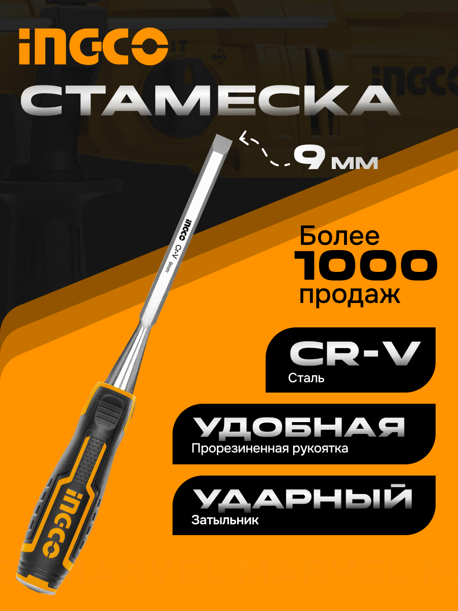 Стамеска INGCO HWC0809 9x140 мм / ударная, лезвие из хромованадиевой стали CR-V / двухкомпонентная рукоятка
