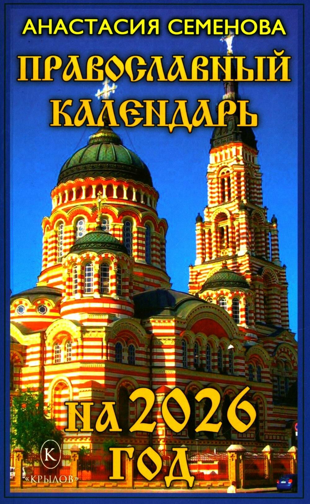 Календарь Крылов "Православный", на 2026 г, настольный, прошитый, бумага