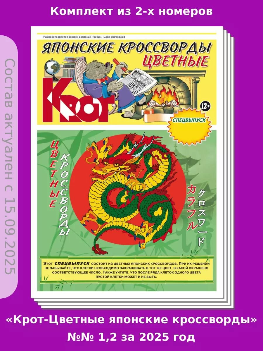 Газета Крот. Комплект газет "крот-цветные Японские кроссворды" №№ 1,2 за 2025 год