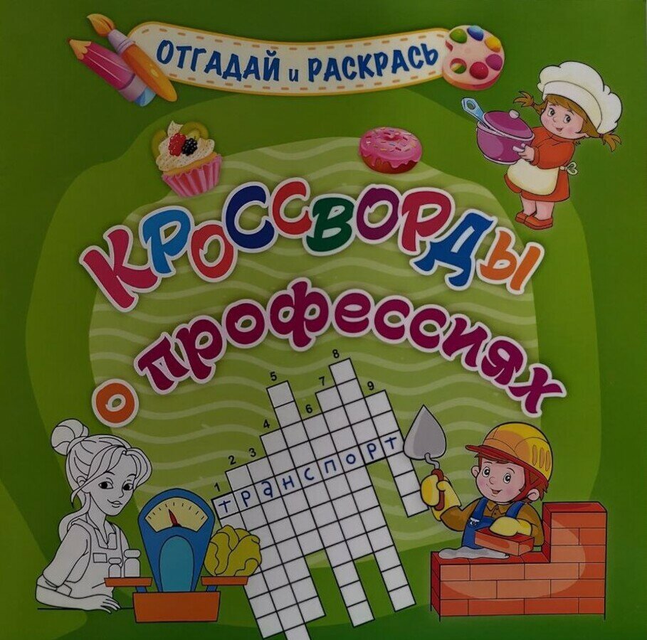 Книга "Кроссворды о профессиях", автор Березенкова Т. В, издательство учитель