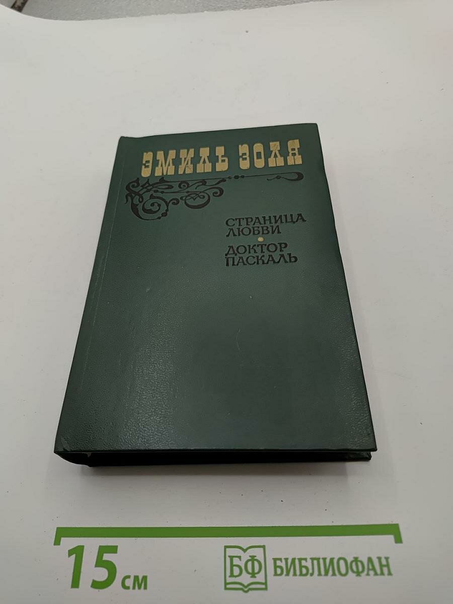 Страница любви. Доктор Паскаль