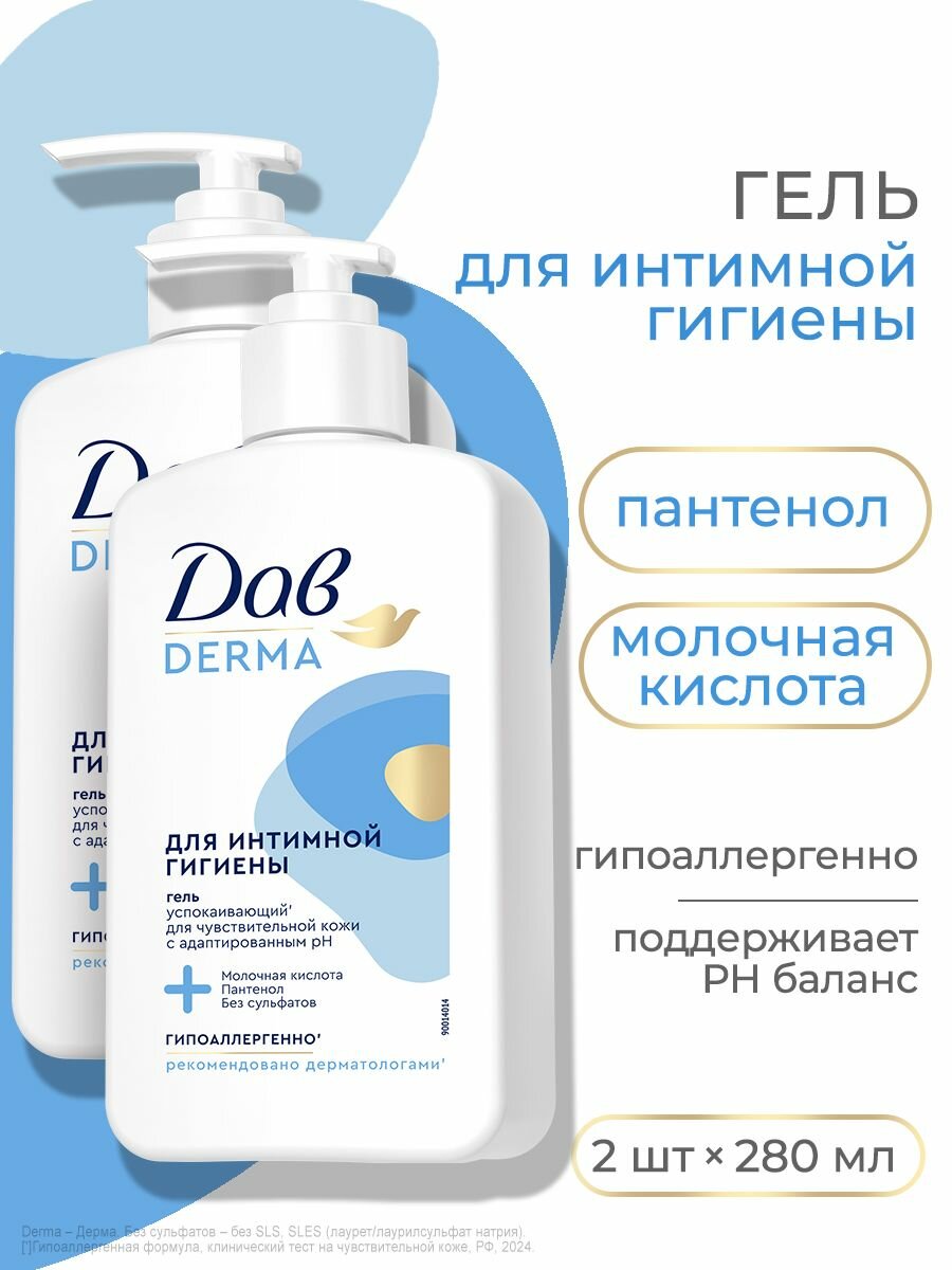 Дав Derma Гель для интимной гигиены женский с пантенолом и молочной кислотой, для чувствительной кожи, 280 мл 2 шт