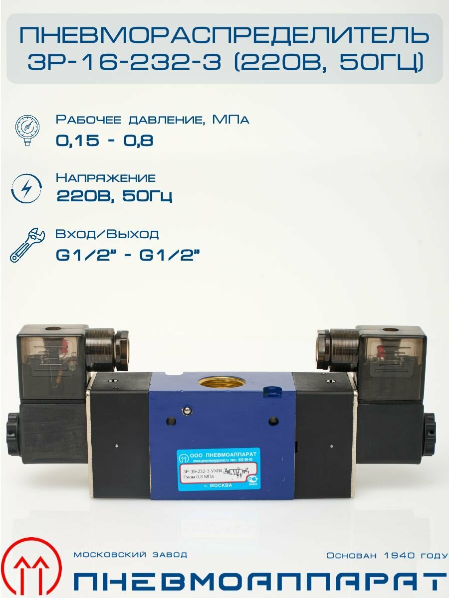 Пневмораспределитель 3Р-16-232-3 / 3V420-15 (220В,50Гц) для пневмооборудования