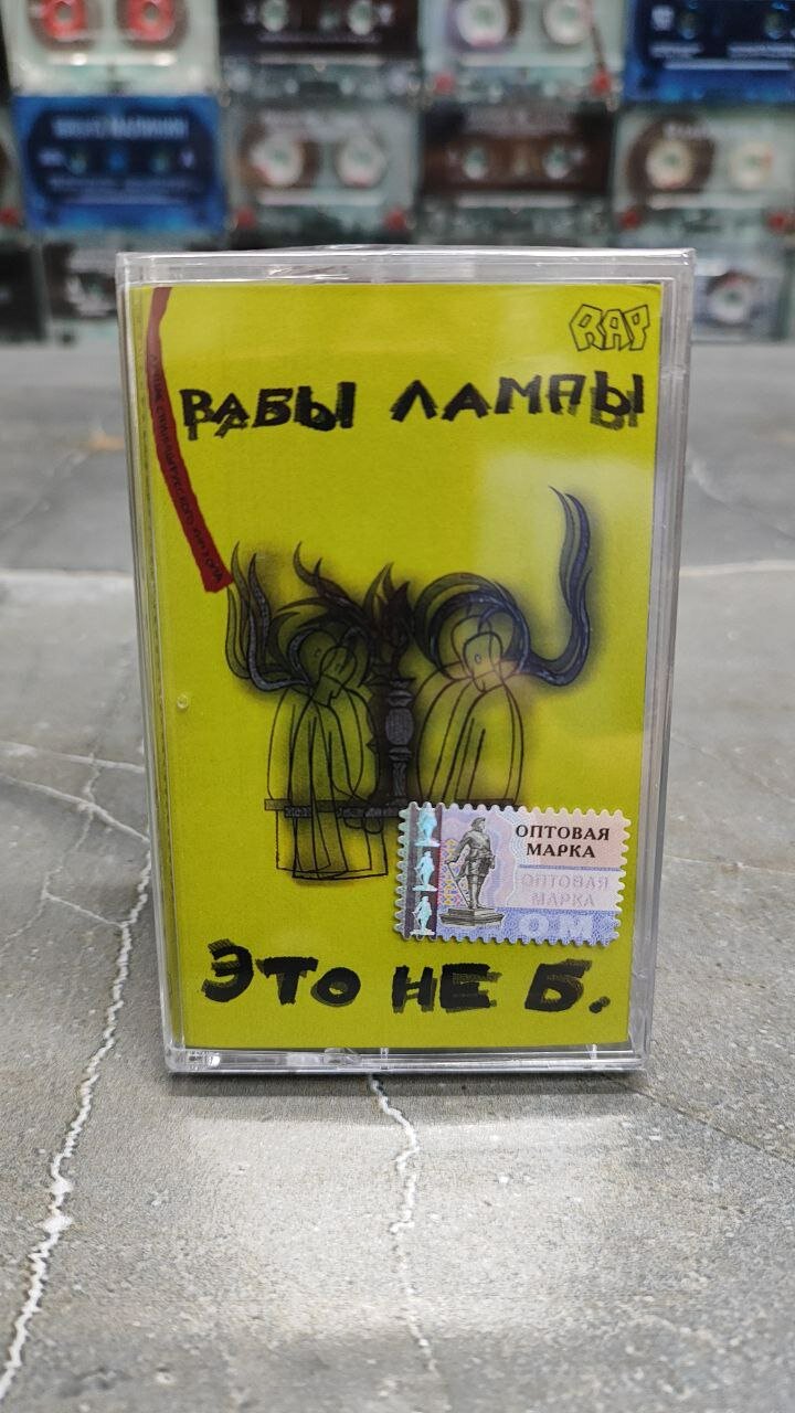 Рабы Лампы - Это Не Б, кассета, аудиокассета, МС, 2001