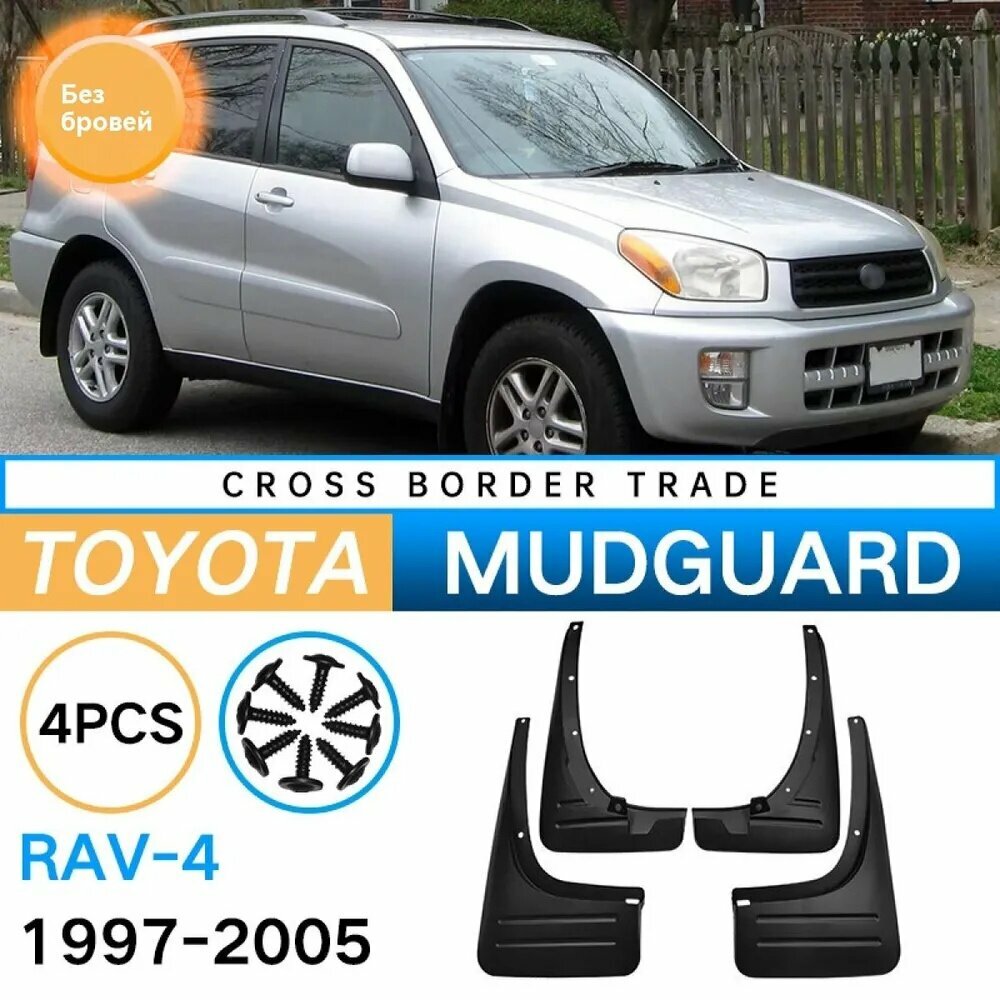 Крыло для автомобиля, арт. брызговики Подходит для Брызговики автомобильных шин Toyota RAV4 1997-2005 Без круглых бровей