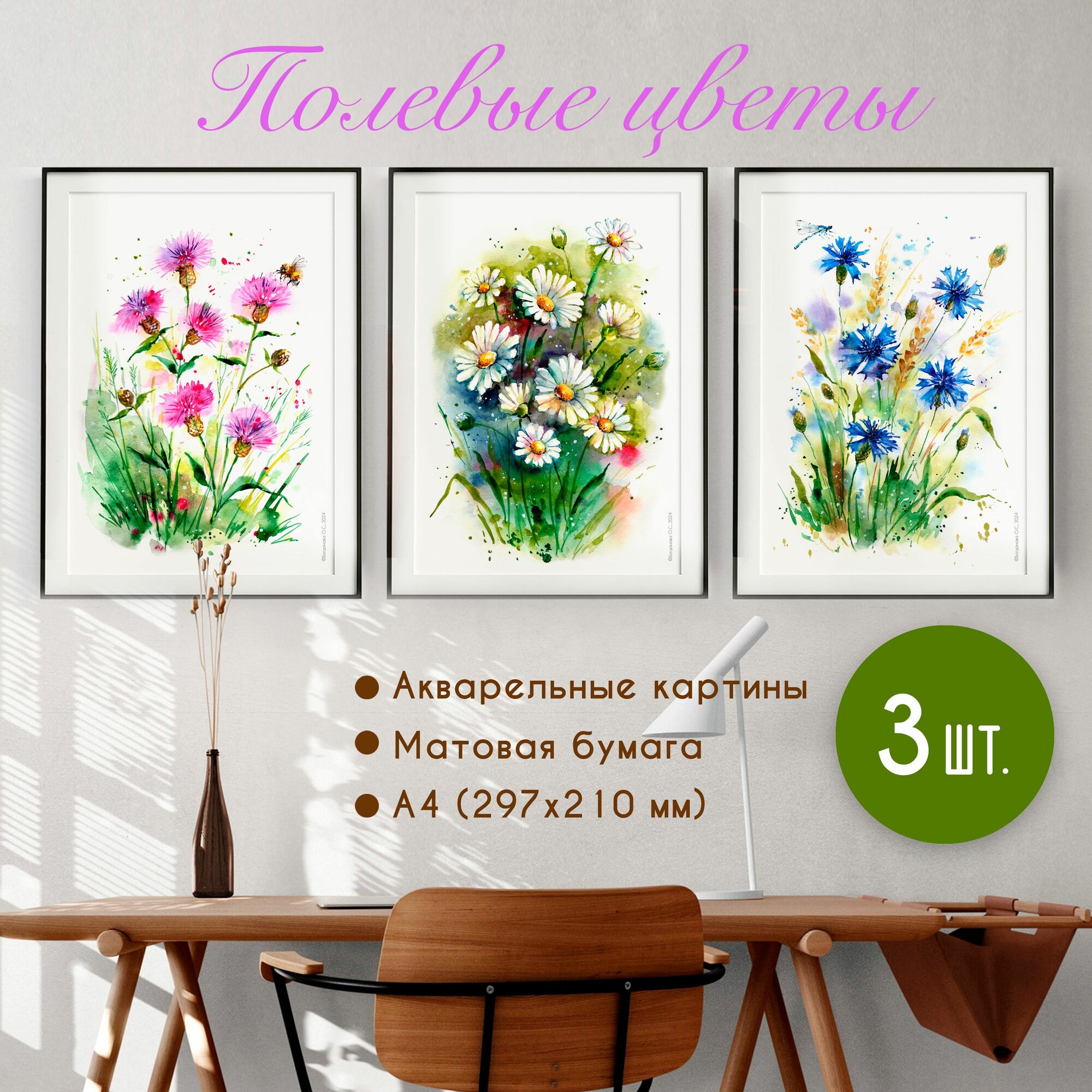 Набор интерьерных постеров "чертополох, ромашки, васильки" , акварельные картины с цветами, плакаты для дачи