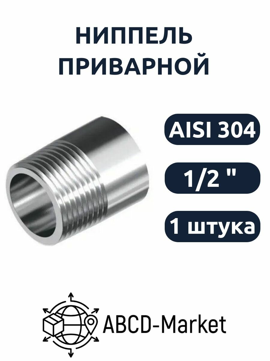 Ниппель приварной (полусгон) 1/2" под сварку, AISI 304