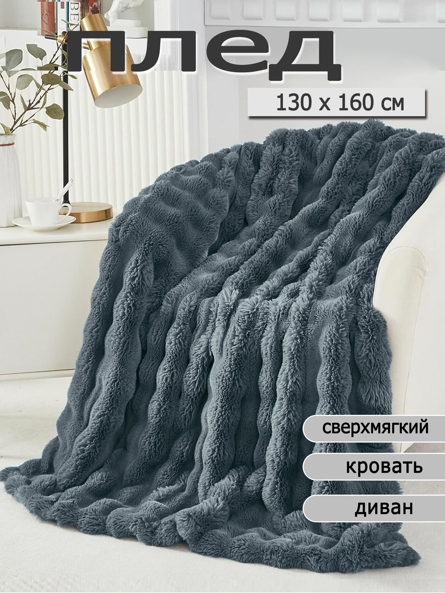 Супер мягкий зимний пушистый меховой плед, подходящий для дивана и кровати