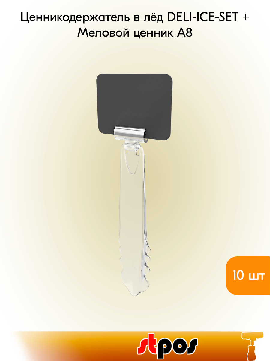 Комплект дели в лёд DELI-ICE-SET, Прозрачный + Меловой ценник А8, Серый по 10 шт