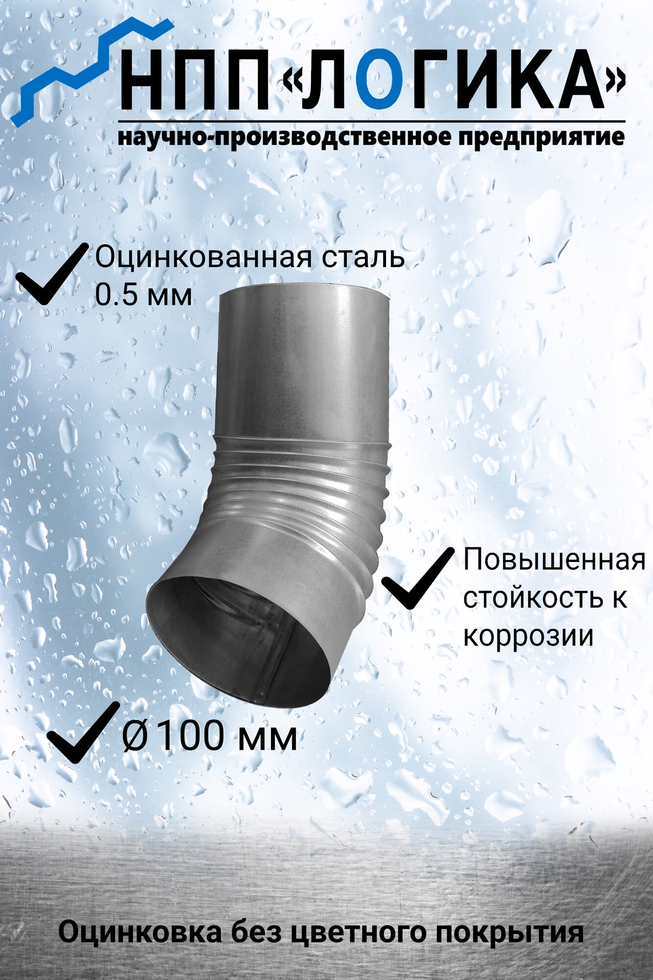 Отвод металлический гофрированный НПП "Логика" Ф100мм Оцинкованный