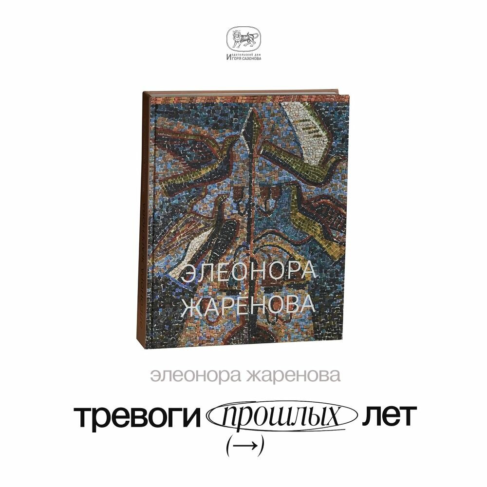 Книга «Тревоги прошлых лет», Элеонора Жаренова, Издательский дом Игоря Сазонова