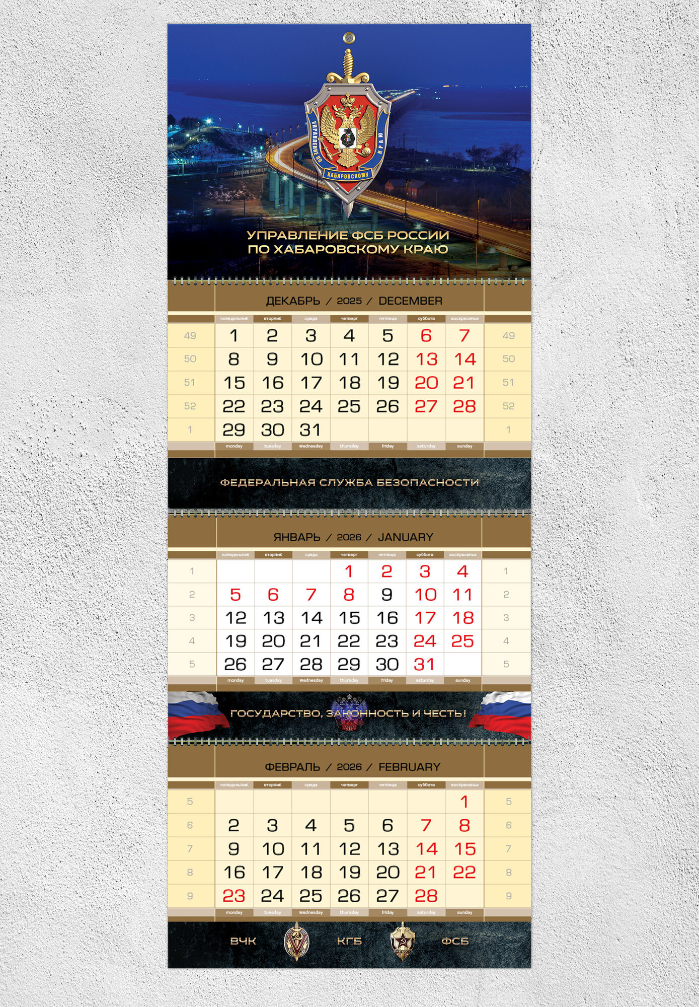 Календарь ФСБ РФ по Хабаровскому краю на 2026 год
