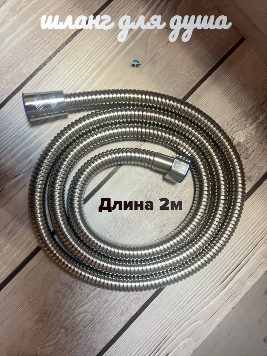 Шланг для душа 200мм