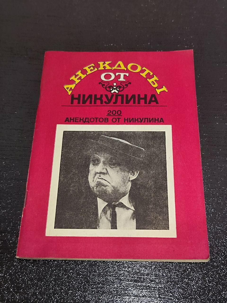 Анекдоты от Никулина