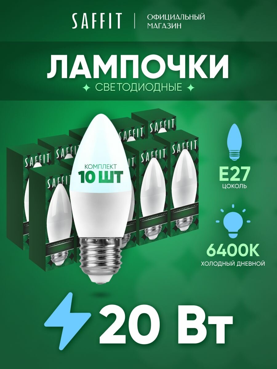 Лампа светодиодная E27 20 Вт C37 свеча дневной белый свет 6400K Saffit SBC3720 55271, упаковка 10 штук