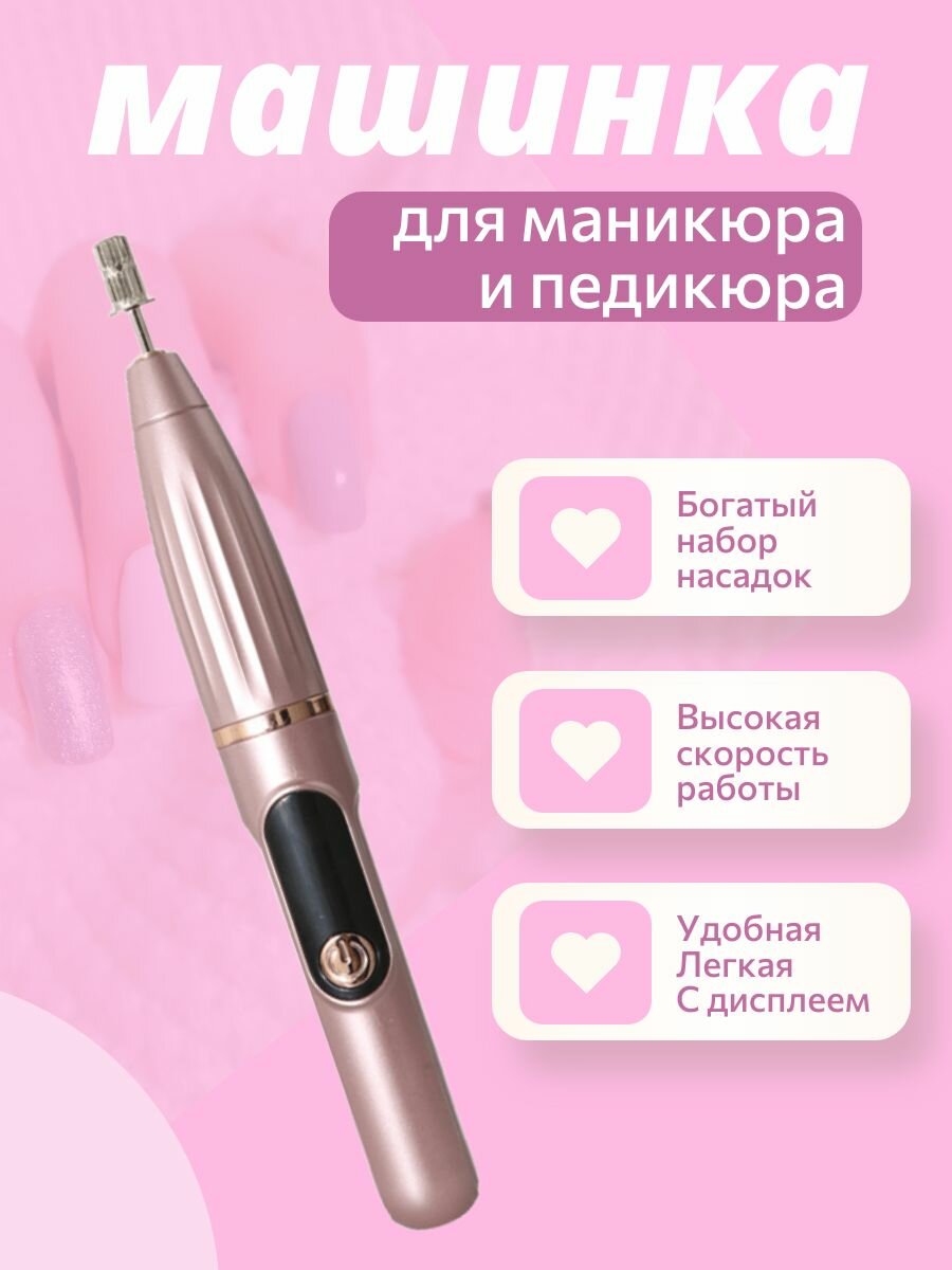 Электрический аппарат для маникюра и педикюра с насадками для шлифовки и полировки ногтей розовый